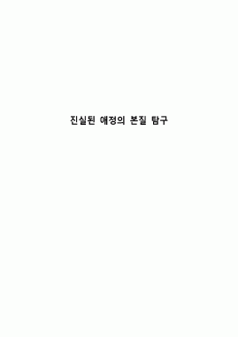 진실된 애정의 본질 탐구-1페이지