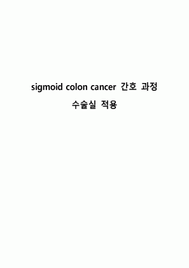 sigmoid colon cancer 간호 과정 수술실 적용-1페이지