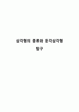 삼각형의 종류와 둔각삼각형 탐구-1페이지