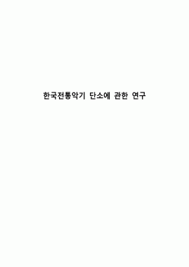한국전통악기 단소에 관한 연구-1페이지