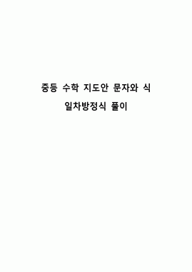 중등 수학 지도안 문자와 식 일차방정식 풀이-1페이지