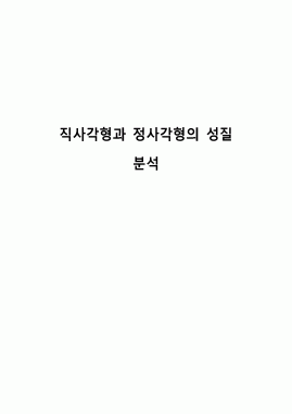 직사각형과 정사각형의 성질 분석-1페이지