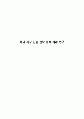 해외 시장 진출 전략 분석 사례 연구-1페이지