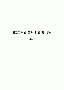 리포지셔닝 독서 감상 및 분석 조사-1페이지