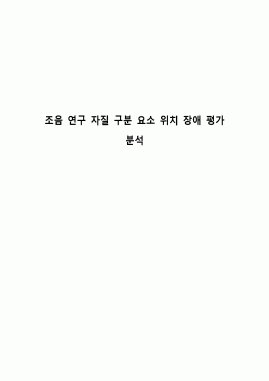 조음 연구 자질 구분 요소 위치 장애 평가 분석-1페이지