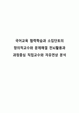 국어교육 협력학습과 소집단토의 창의적교수와 문제해결 전뇌활용과 과정중심 직접교수와 자유연상 분석-1페이지