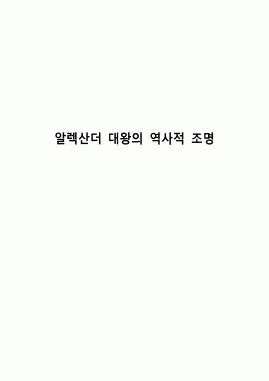 알렉산더 대왕의 역사적 조명-1페이지