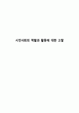 시민사회의 역할과 활동에 대한 고찰-1페이지
