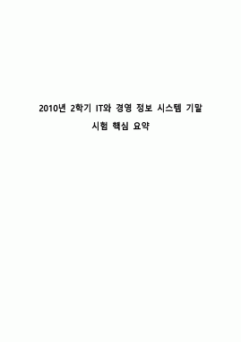 2010년 2학기 IT와 경영 정보 시스템 기말 시험 핵심 요약-1페이지
