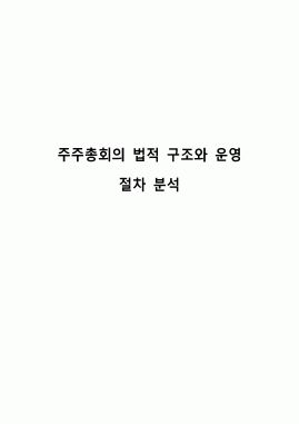 주주총회의 법적 구조와 운영 절차 분석-1페이지