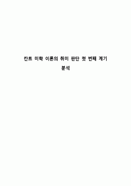 칸트 미학 이론의 취미 판단 첫 번째 계기 분석-1페이지