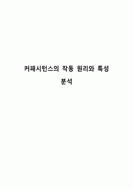 커패시턴스의 작동 원리와 특성 분석-1페이지