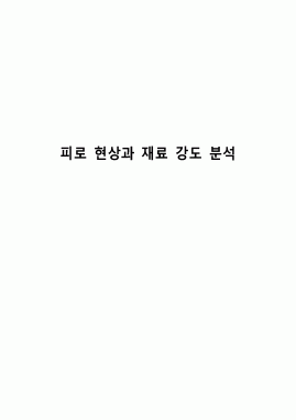 피로 현상과 재료 강도 분석-1페이지