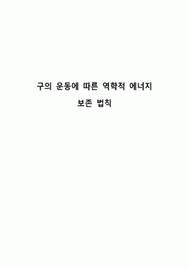 구의 운동에 따른 역학적 에너지 보존 법칙-1페이지