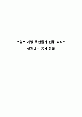 프랑스 지방 특산물과 전통 요리로 살펴보는 음식 문화-1페이지