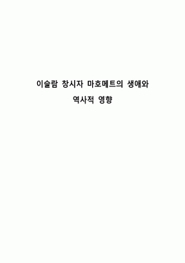 이슬람 창시자 마호메트의 생애와 역사적 영향-1페이지