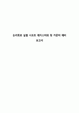 논리회로 실험 시프트 레지스터와 링 카운터 예비 보고서-1페이지