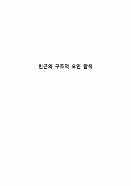 빈곤의 구조적 요인 탐색-1페이지