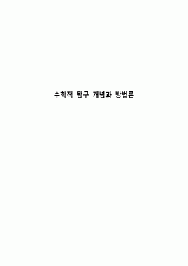 수학적 탐구 개념과 방법론-1페이지