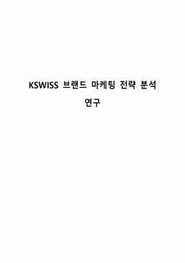 KSWISS 브랜드 마케팅 전략 분석 연구-1페이지