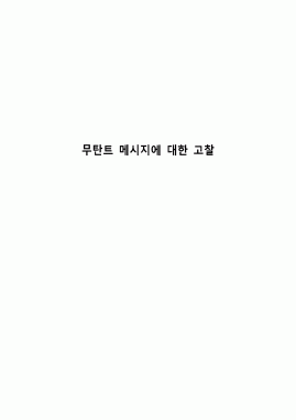 무탄트 메시지에 대한 고찰-1페이지