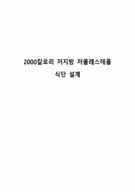 2000칼로리 저지방 저콜레스테롤 식단 설계-1페이지