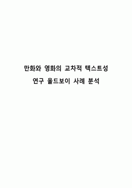 만화와 영화의 교차적 텍스트성 연구 올드보이 사례 분석-1페이지