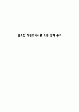 민소법 직권조사사항 소송 절차 분석-1페이지