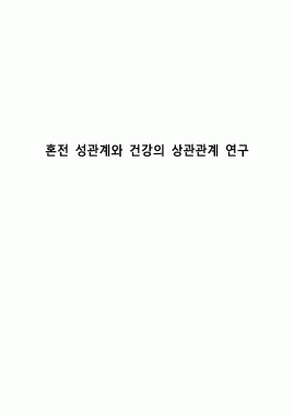 혼전 성관계와 건강의 상관관계 연구-1페이지