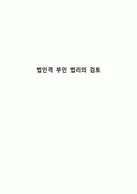 법인격 부인 법리의 검토-1페이지