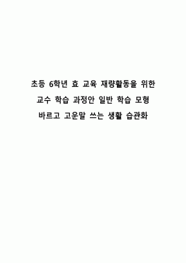 초등 6학년 효 교육 재량활동을 위한 교수 학습 과정안 일반 학습 모형 바르고 고운말 쓰는 생활 습관화-1페이지