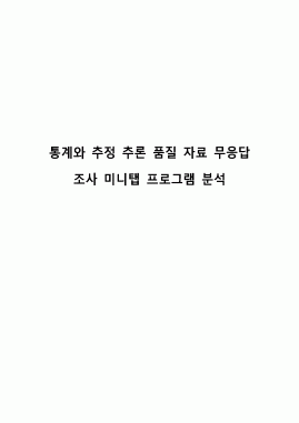 통계와 추정 추론 품질 자료 무응답 조사 미니탭 프로그램 분석-1페이지