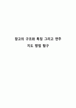 장고의 구조와 특징 그리고 연주 지도 방법 탐구-1페이지