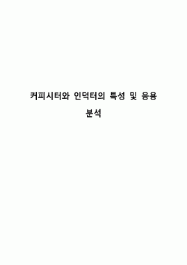 커피시터와 인덕터의 특성 및 응용 분석-1페이지