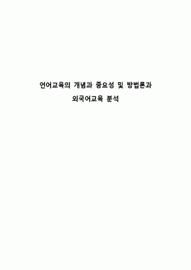 언어교육의 개념과 중요성 및 방법론과 외국어교육 분석-1페이지