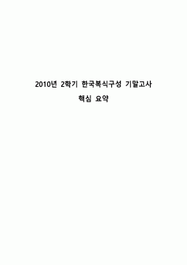 2010년 2학기 한국복식구성 기말고사 핵심 요약-1페이지