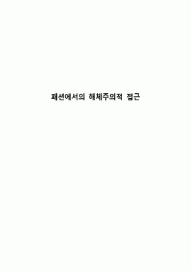 패션에서의 해체주의적 접근-1페이지