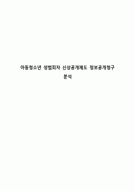 아동청소년 성범죄자 신상공개제도 정보공개청구 분석-1페이지