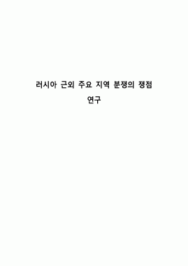 러시아 근외 주요 지역 분쟁의 쟁점 연구-1페이지