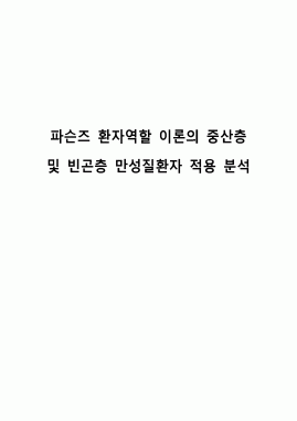 파슨즈 환자역할 이론의 중산층 및 빈곤층 만성질환자 적용 분석-1페이지