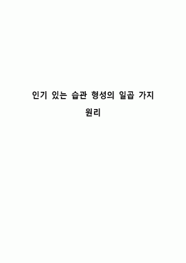 인기 있는 습관 형성의 일곱 가지 원리-1페이지
