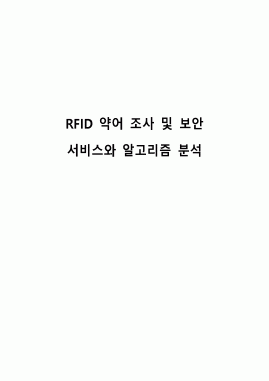 RFID 약어 조사 및 보안 서비스와 알고리즘 분석-1페이지