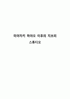 미야자키 하야오 이후의 지브리 스튜디오-1페이지
