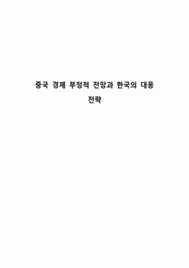 중국 경제 부정적 전망과 한국의 대응 전략-1페이지