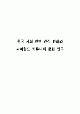한국 사회 인맥 인식 변화와 싸이월드 커뮤니티 문화 연구-1페이지