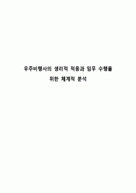 우주비행사의 생리적 적응과 임무 수행을 위한 체계적 분석-1페이지