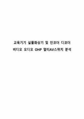 교육기기 실물화상기 및 인코더 디코더 비디오 오디오 OHP 멀티AV스위치 분석-1페이지