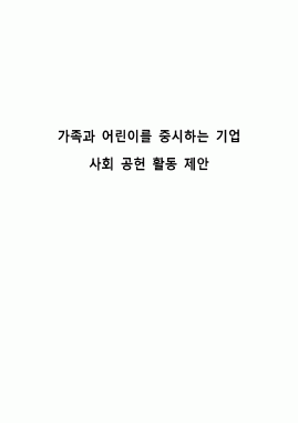 가족과 어린이를 중시하는 기업 사회 공헌 활동 제안-1페이지