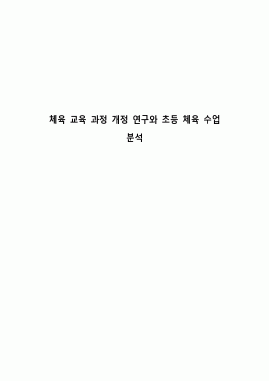 체육 교육 과정 개정 연구와 초등 체육 수업 분석-1페이지