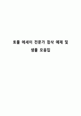 토플 에세이 전문가 첨삭 예제 및 샘플 모음집-1페이지